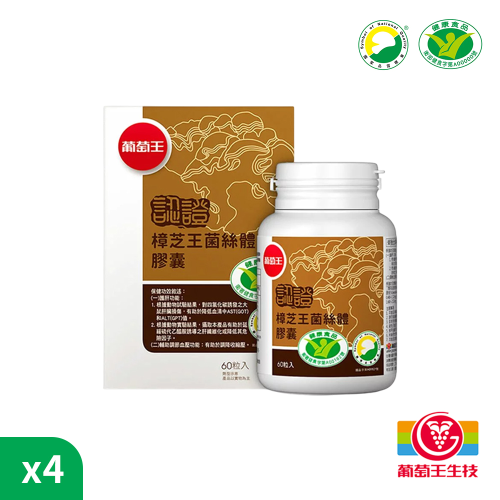 【葡萄王】認證樟芝王 菌絲體膠囊X4瓶(60粒/瓶) | 健字號 護肝功能