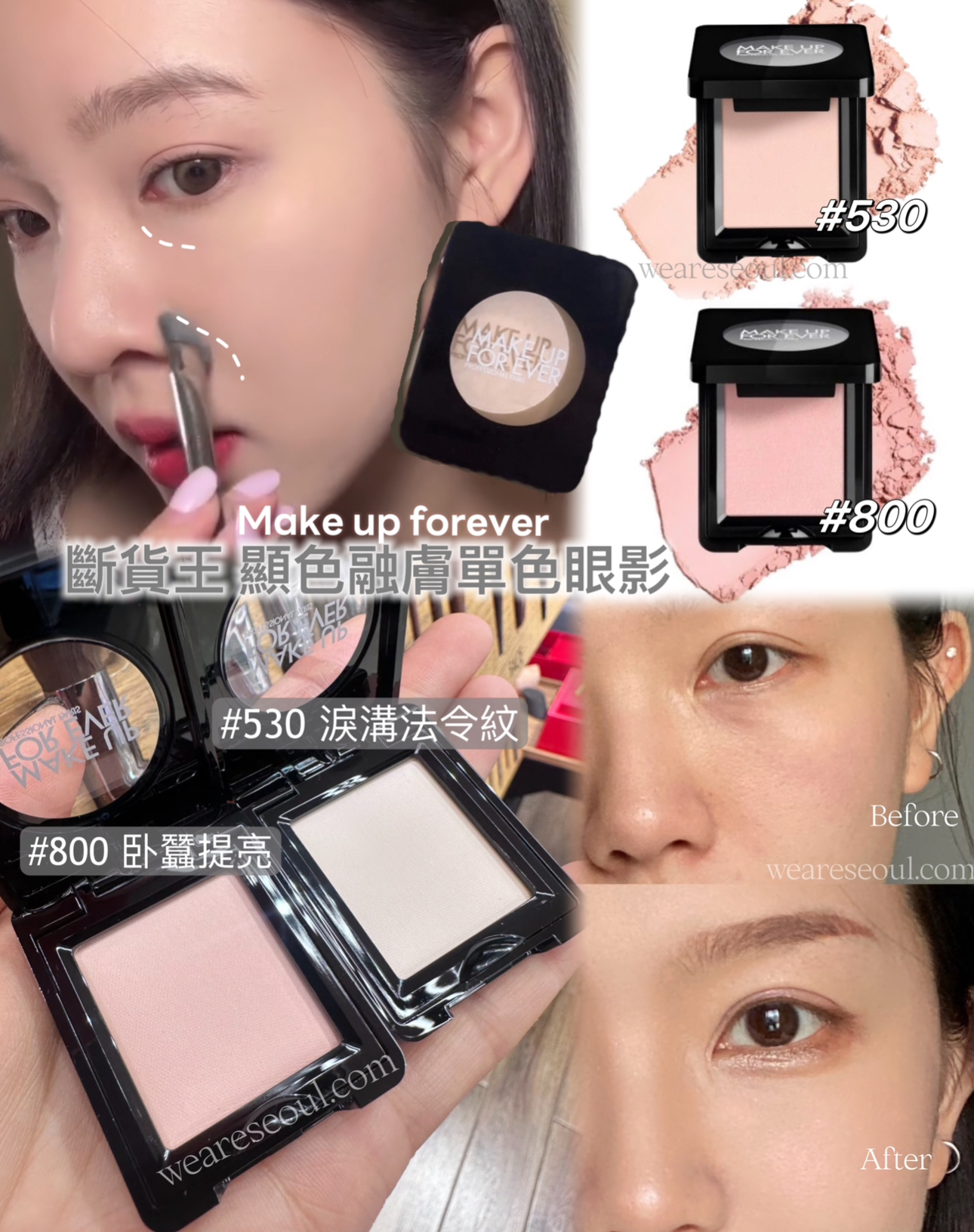 Make up forever單色眼影#540/530/800 消腫打底遮淚溝 weareseoul.com
