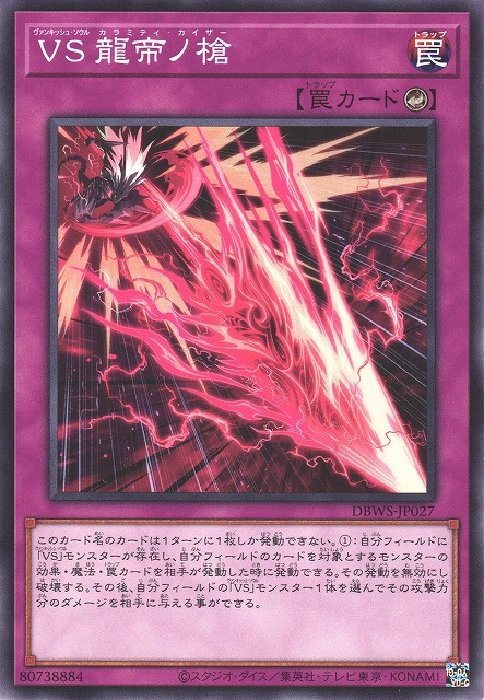 DBWS-JP027 VS 龍帝ノ槍 (征服之魂 龍帝之槍)