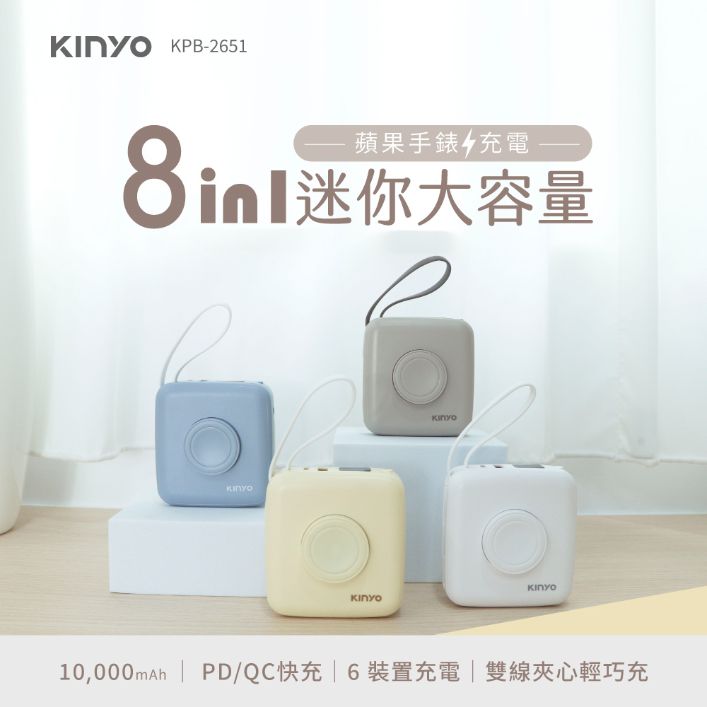 【KINYO】8in1小方糖大容量雙線行動充 (KPB-2651)