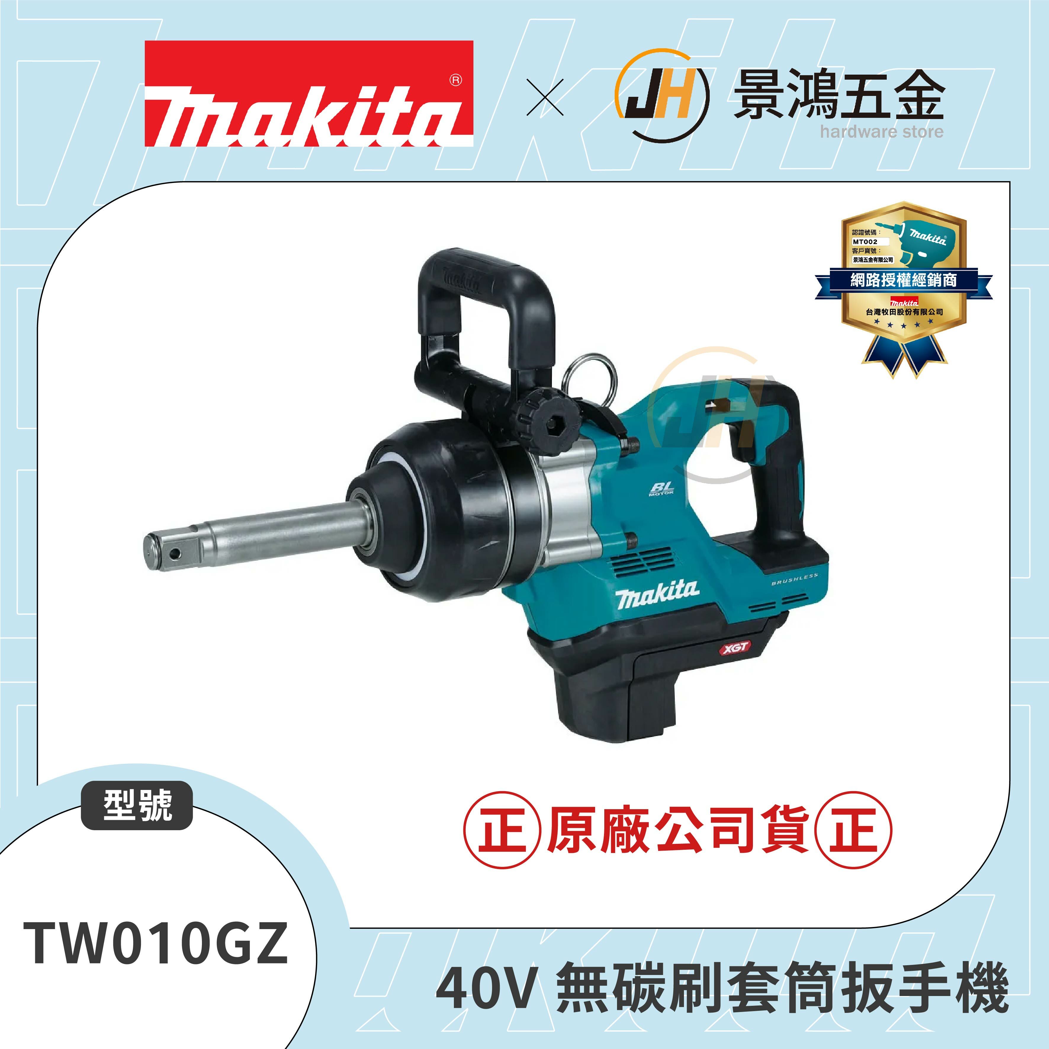 景鴻五金 牧田 40V 充電式無碳刷1吋套筒扳手 TW010GZ 單主機 套筒扳手 TW010G 公司貨 隨貨