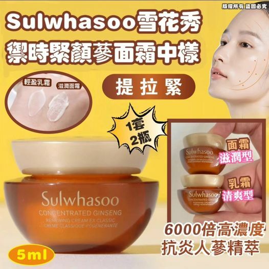 (202501) 雪花秀禦時緊顏蔘面霜中樣5ml 1套2瓶