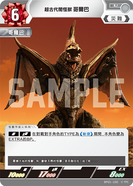 超古代闇怪獸 哥爾巴 U BP01-100