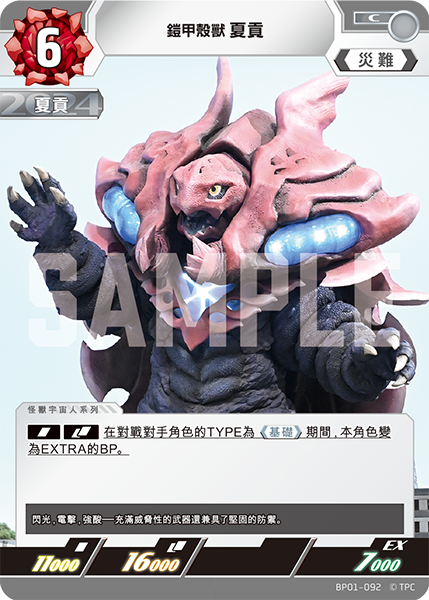 鎧甲殼獸 夏貢 C BP01-092