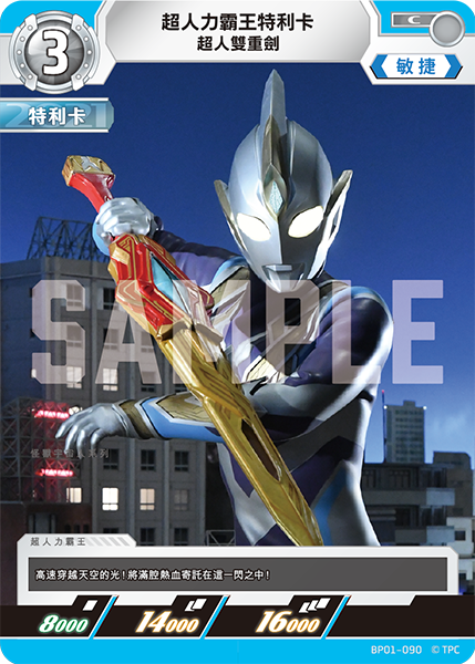 超人力霸王特利卡 超人雙重劍 C BP01-090