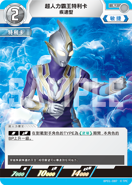 超人力霸王特利卡 疾速型 U BP01-087