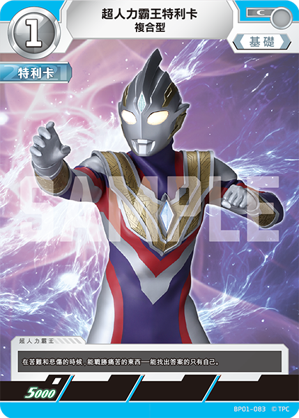 超人力霸王特利卡 複合型 C BP01-083