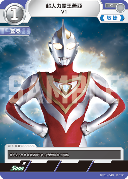 超人力霸王蓋亞 V1 C BP01-048