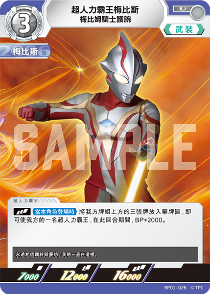 超人力霸王梅比斯 梅比姆騎士護腕 U BP01-026
