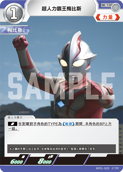 超人力霸王梅比斯 U BP01-020