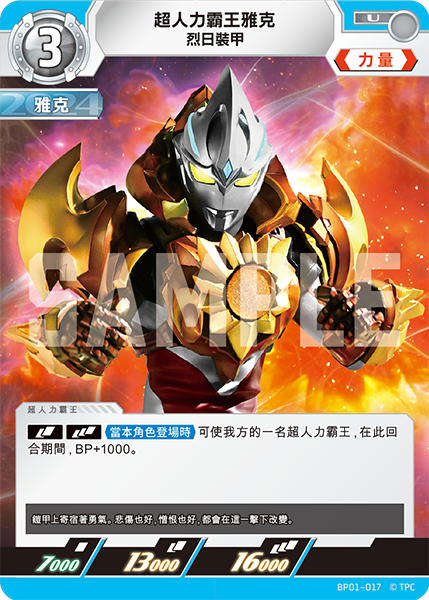 超人力霸王雅克 烈日裝甲 U BP01-017