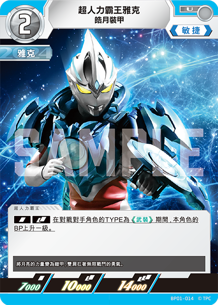 超人力霸王雅克 皓月裝甲 U BP01-014