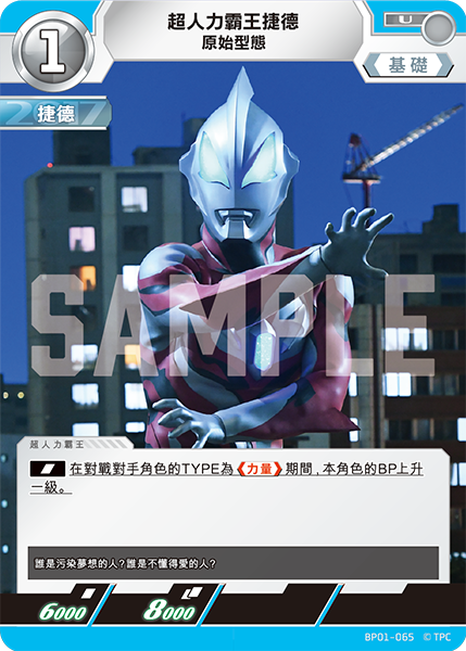 超人力霸王捷德 原始型態 U BP01-065