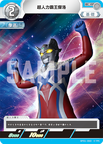 超人力霸王傑洛 C BP01-060