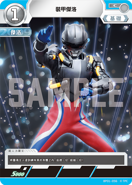 裝甲傑洛 C BP01-056