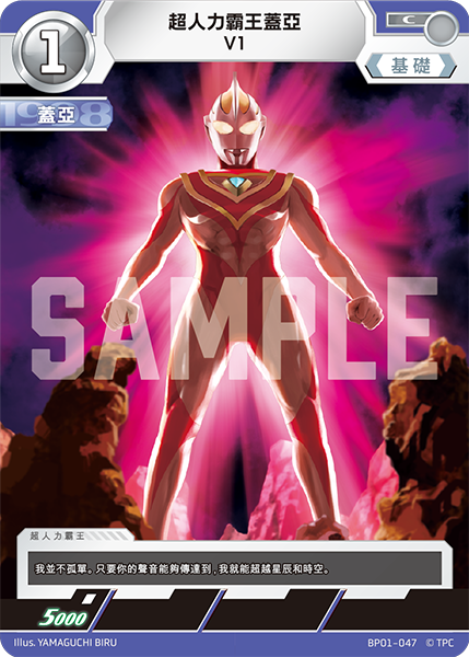 超人力霸王蓋亞 V1 C BP01-047
