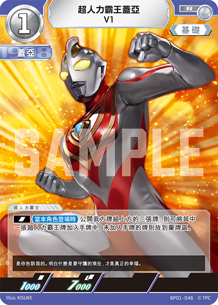 超人力霸王蓋亞 V1 R BP01-046