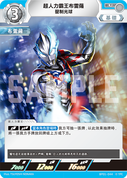 超人力霸王布雷薩 壓制光球 U BP01-044
