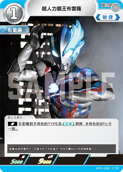 超人力霸王布雷薩 U BP01-038