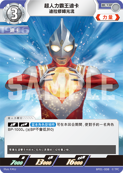 超人力霸王迪卡 迪拉修姆光流 U BP01-008