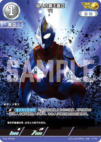 超人力霸王蓋亞 V1 AP(11/20) BP01-046