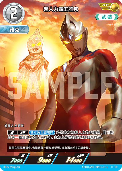 超人力霸王雅克 AP(04/20) BP01-013