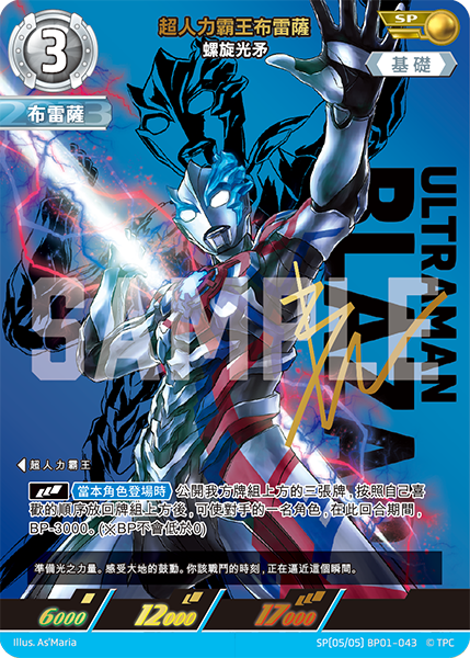 超人力霸王布雷薩 螺旋光矛 SP(05/05)BP01-043
