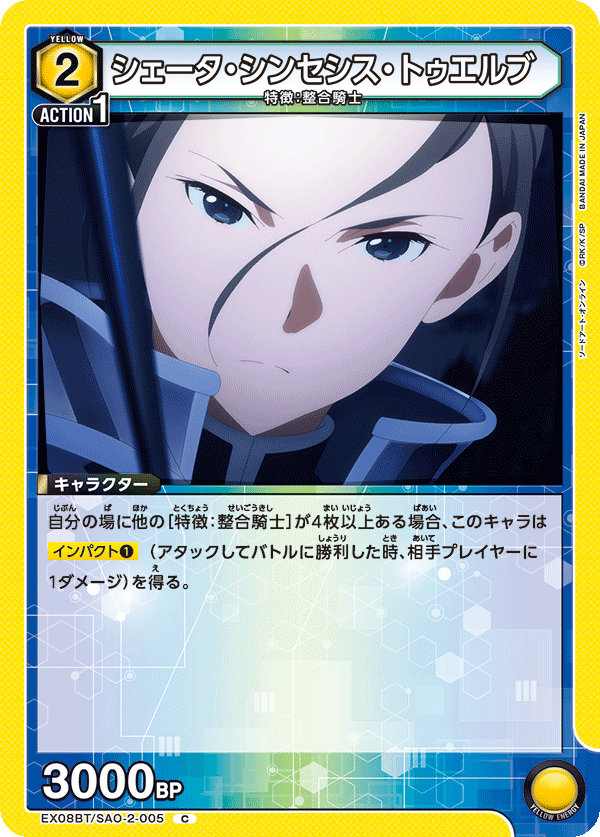 EX08BT/SAO-2-005 C 謝達．辛賽西斯．推魯弗／Scheta Synthesis Twelve
