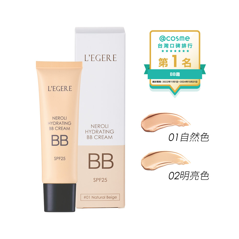 L'EGERE蘭吉兒 橙花原液保濕BB霜 立即體驗