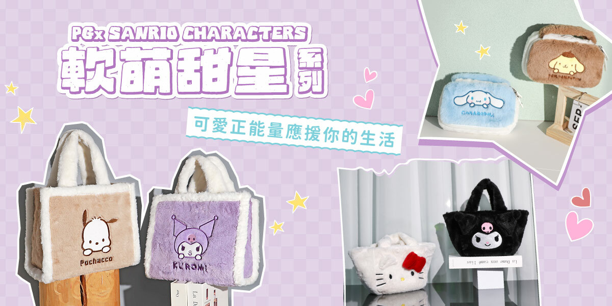 PG x Sanrio 軟萌甜星
