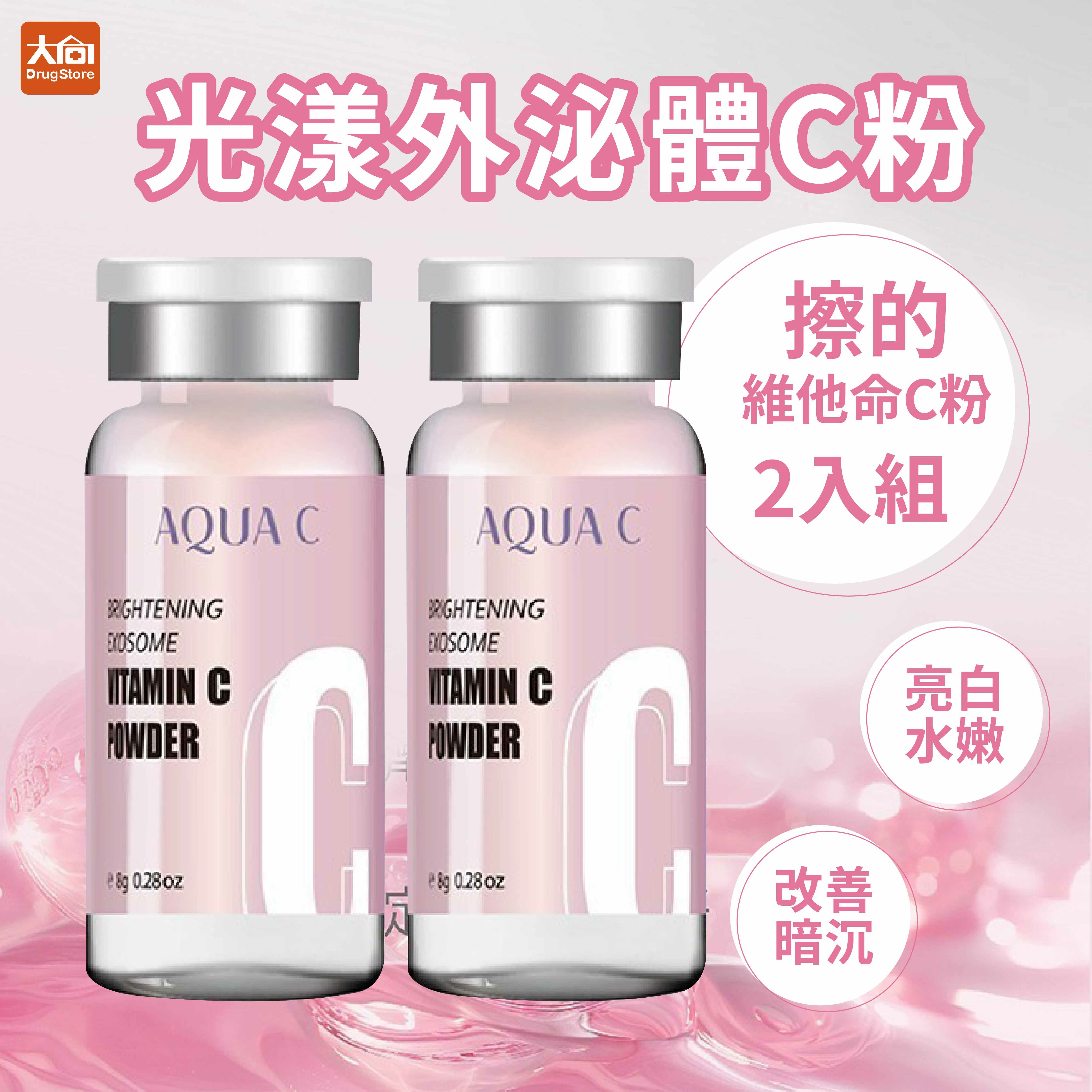 【大向藥局健康生活館｜專業選品】AQUA C.花漾皙 光漾外泌體C粉(2入組)