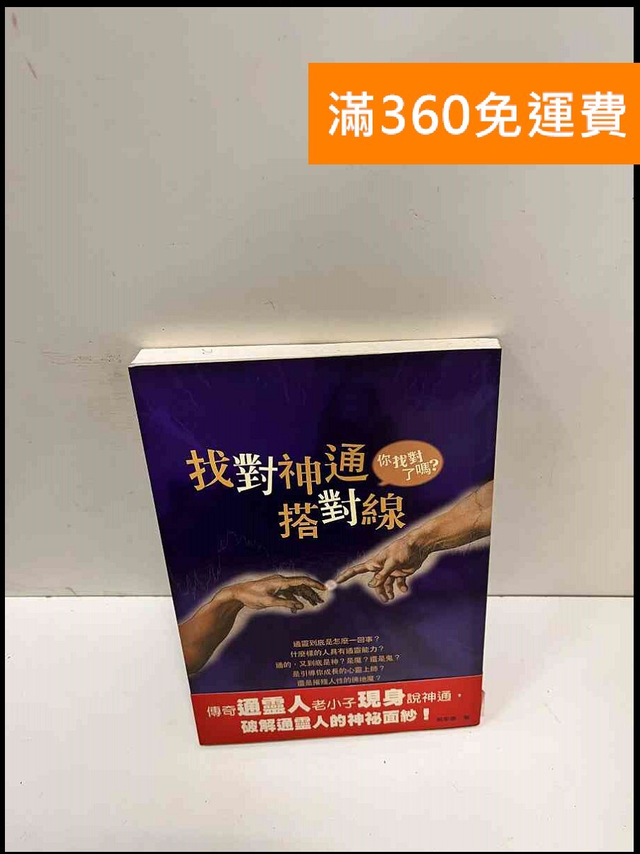 【送贈品】找對神通搭對線 #8成新【P-P1648】