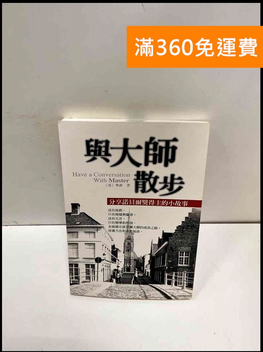 【送贈品】與大師散步: 分享諾貝爾獎得主的小故事 #8成新【P-P1707】