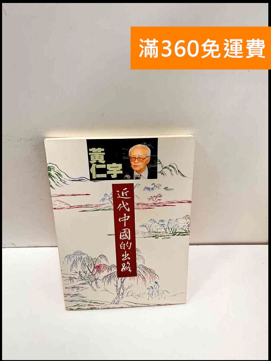 【送贈品】近代中國的出路 #8成新【P-P1708】
