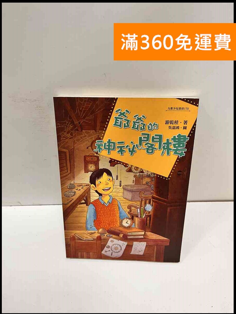 【送贈品】爺爺的神祕閣樓 #8成新【P-P1765】