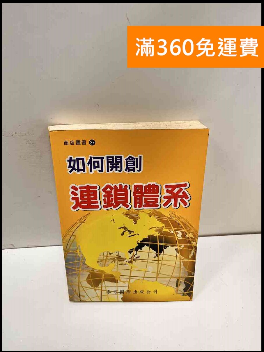 【送贈品】如何開創連鎖體系 #8成新【P-P1770】