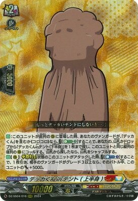 DZ-SS04/016 デッカくんinテント(上半身) RRR