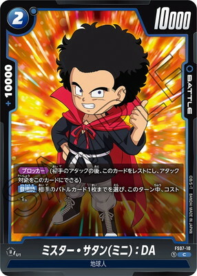 FS07-10 ミスター・サタン(ミニ)：DA C