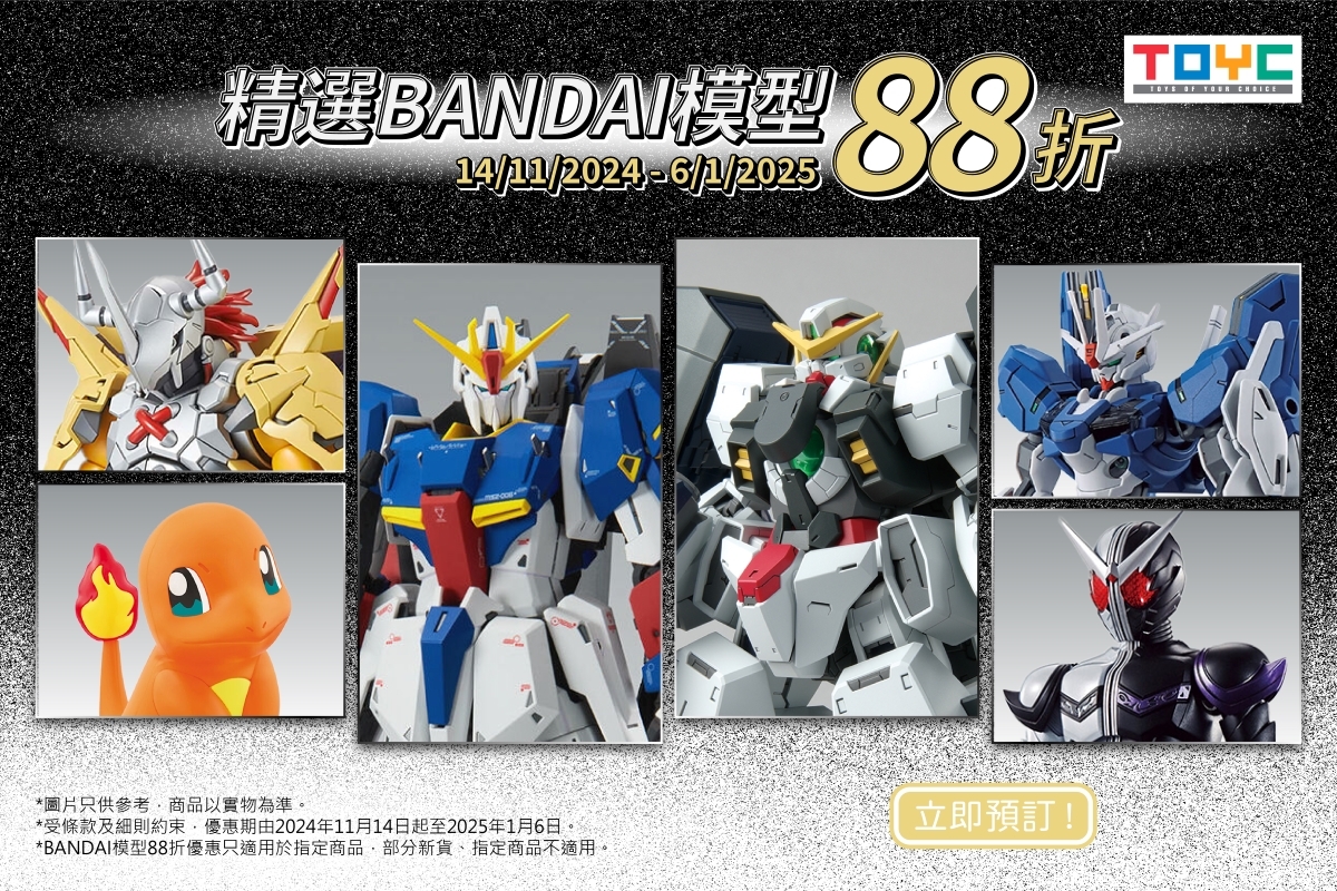 TOYC|精選BANDAI 模型88折
