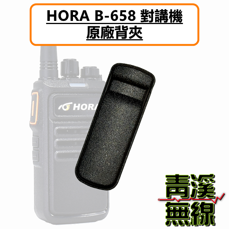 HORA B-658 原廠背夾 背夾 皮帶扣 無線電 對講機 B658 手機 扣子 夾子