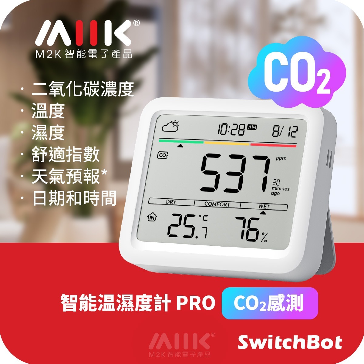 SwitchBot Meter Pro (CO2 Monitor) 智能温濕度計 PRO (CO2感測)