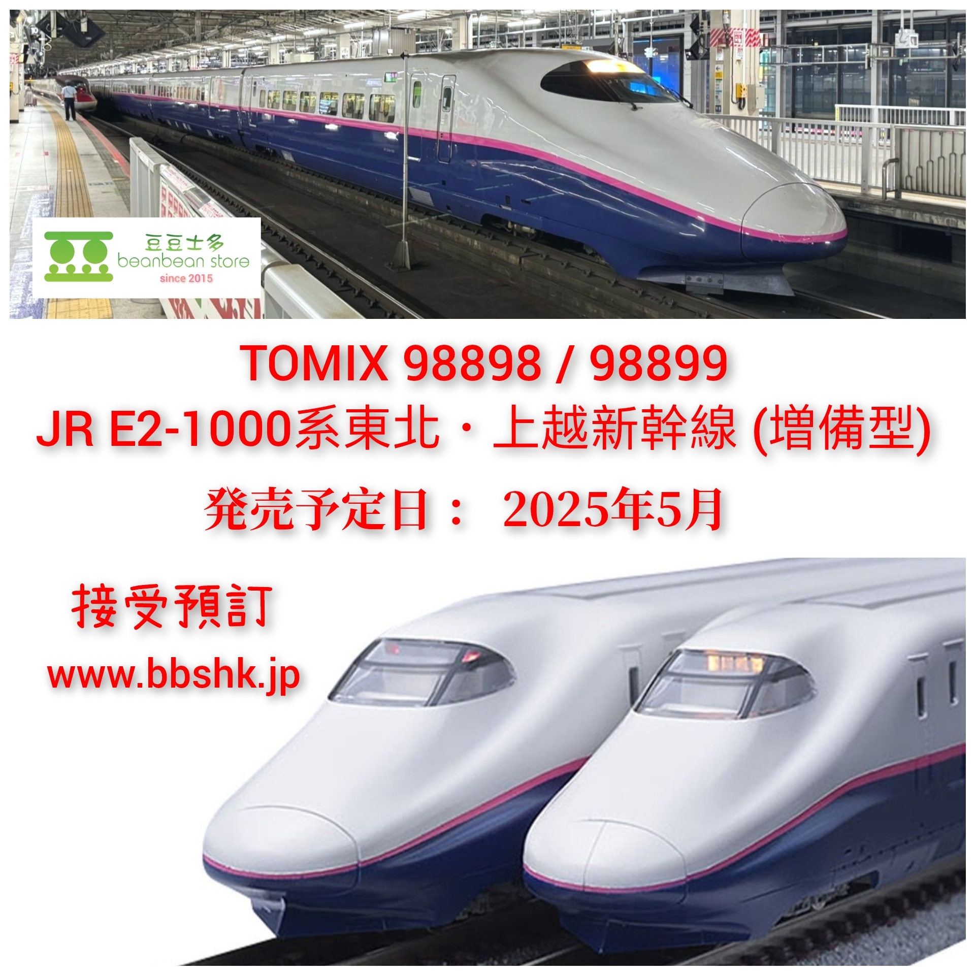 TOMIX 98898 / 98899 JR E2-1000系東北・上越新幹線 (増備型)