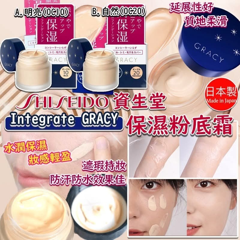 日本製 Shiseido 資生堂 Integrate GRACY 保濕粉底霜 25g