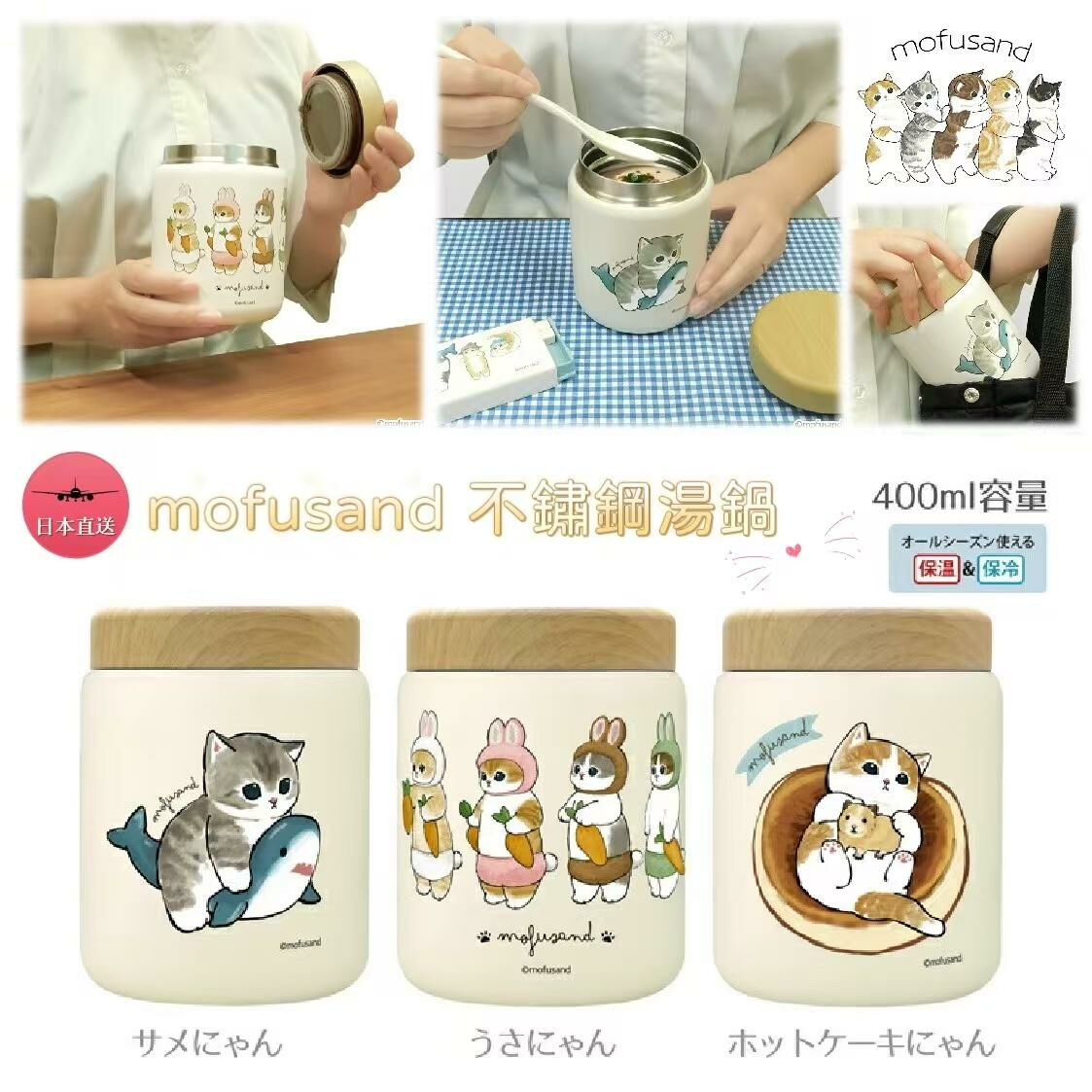 日本直送 mofusand 不鏽鋼湯鍋 400ml