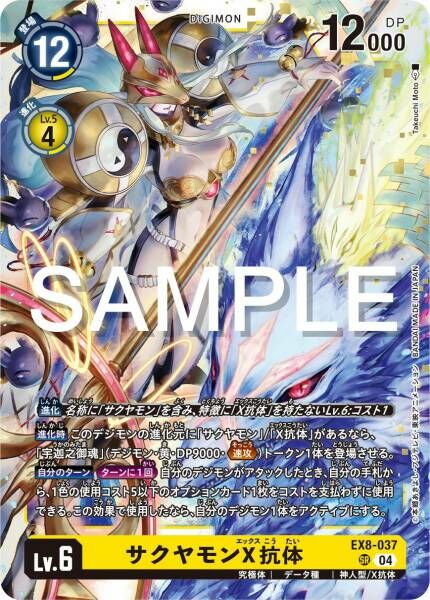 EX8-037 (SR) 沙古牙獸X抗體