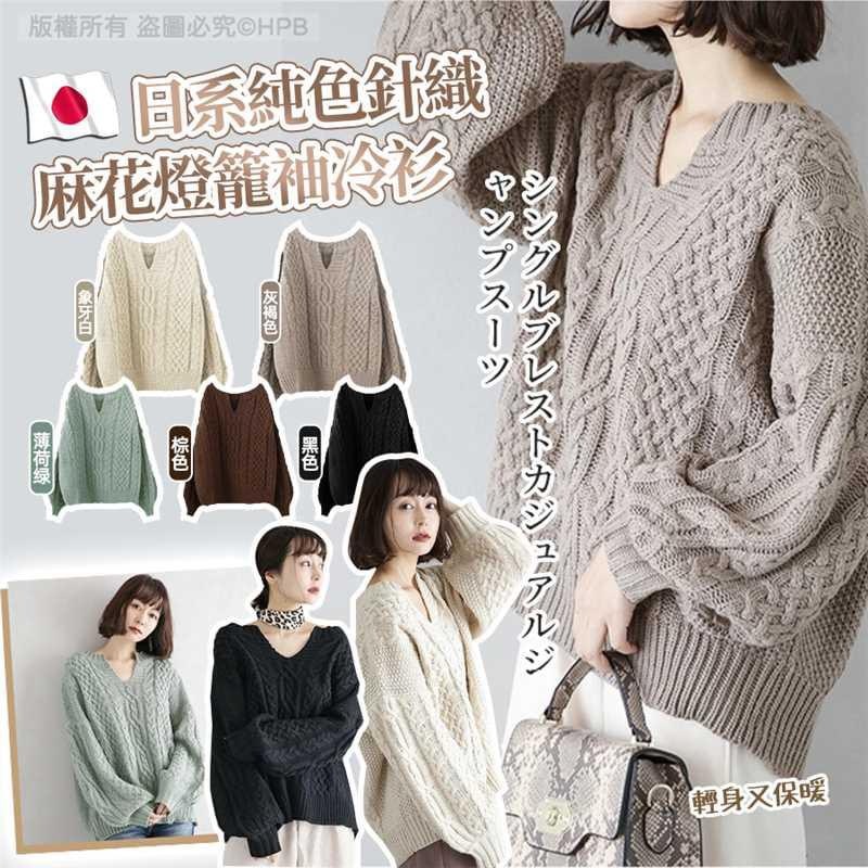 日系純色針織麻花燈籠袖冷衫-2401935