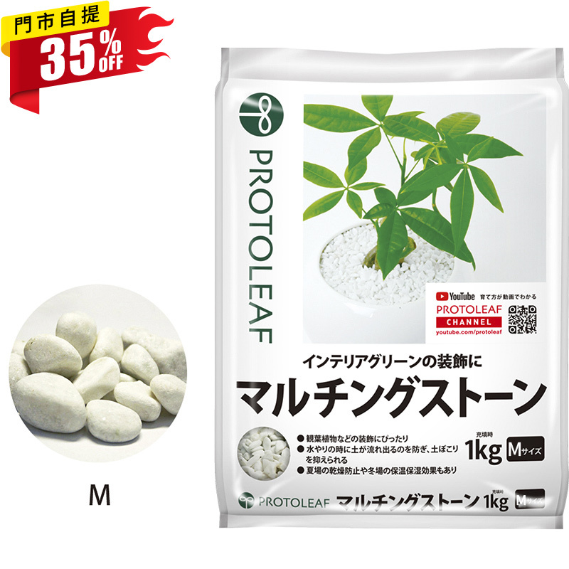 日本PROTOLEAF マルチングストーン M