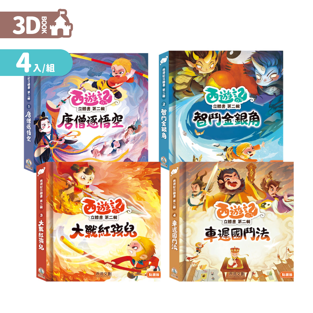西遊記立體書 點讀版 第2輯｜中文繪本｜點讀筆｜KIDsREAD 官網