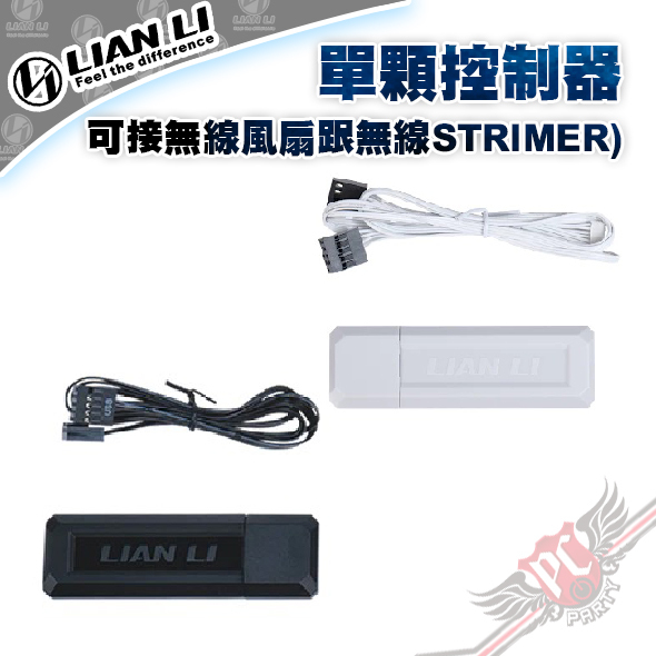 PC PARTY 聯力 LIAN LI 單顆控制器 (可接無線風扇跟無線STRIMER)