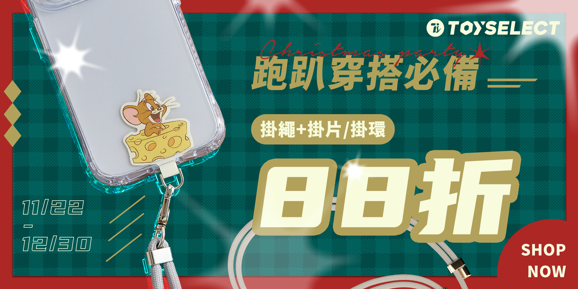 跑趴穿搭必備｜掛繩+掛片/掛環 88折｜TOYSELECT